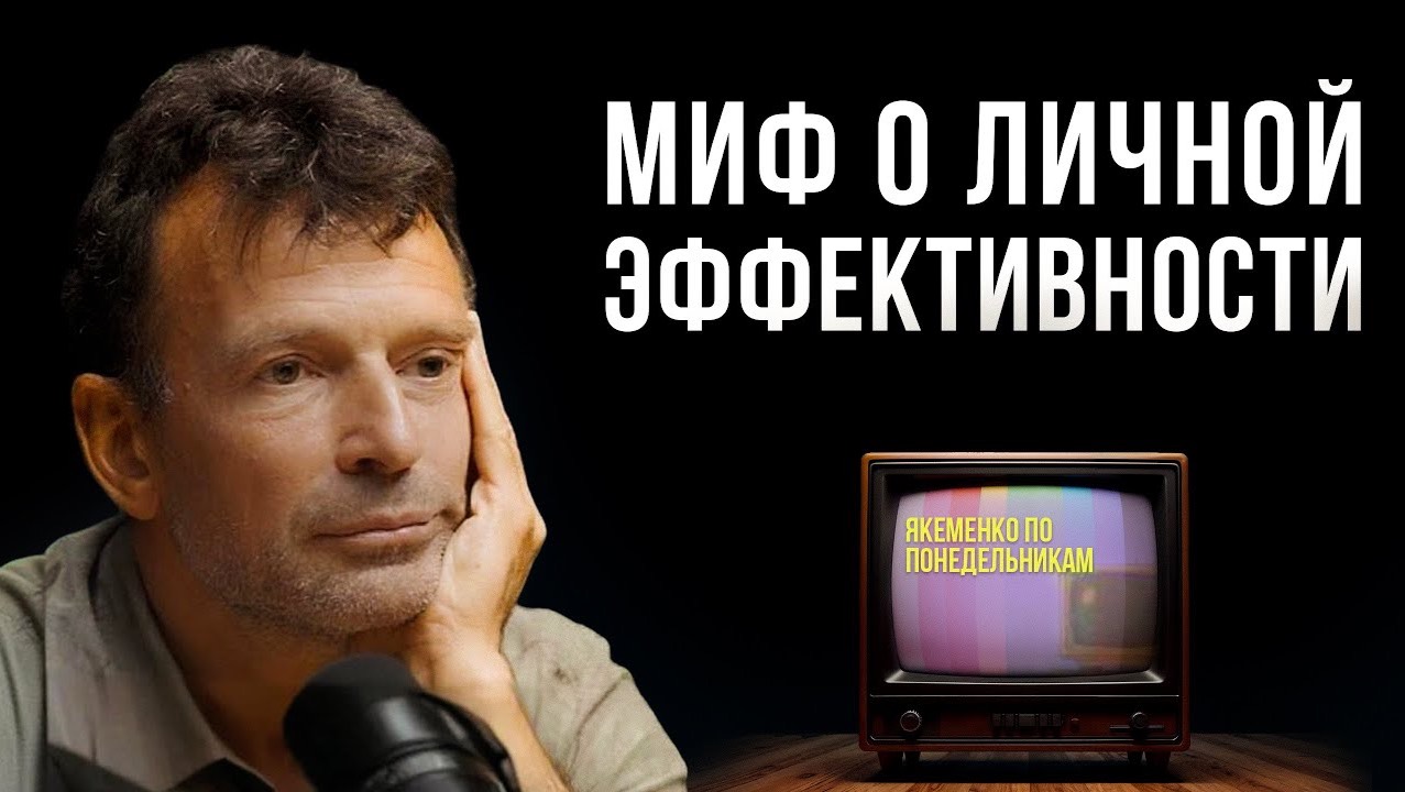 Личная эффективность — это ловушка | Якеменко по понедельникам