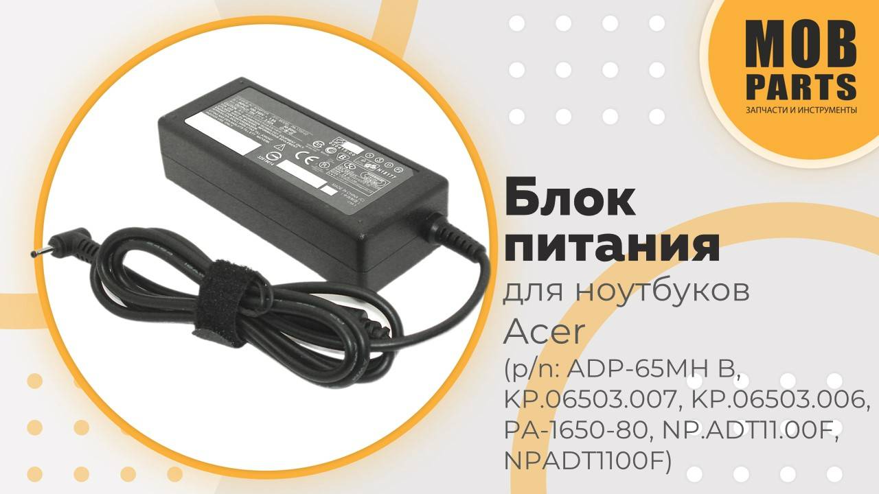 Блок питания для ноутбуков Acer (p/n: ADP-65MH B, KP.06503.007, KP.06503.006, PA-1650-80)