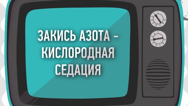 210. Как расслабиться в кресле у стоматолога? Натадент