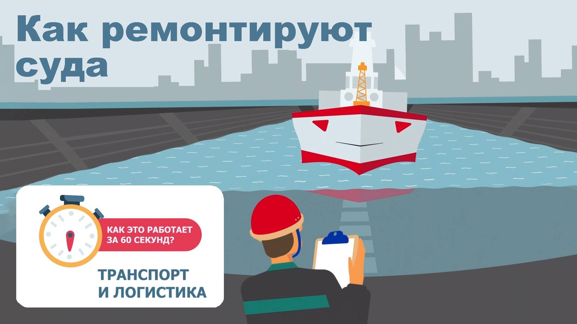 Шестой выпуск «Как ремонтируют суда»