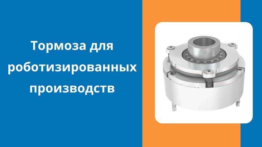 Тормоза для роботизированных производств