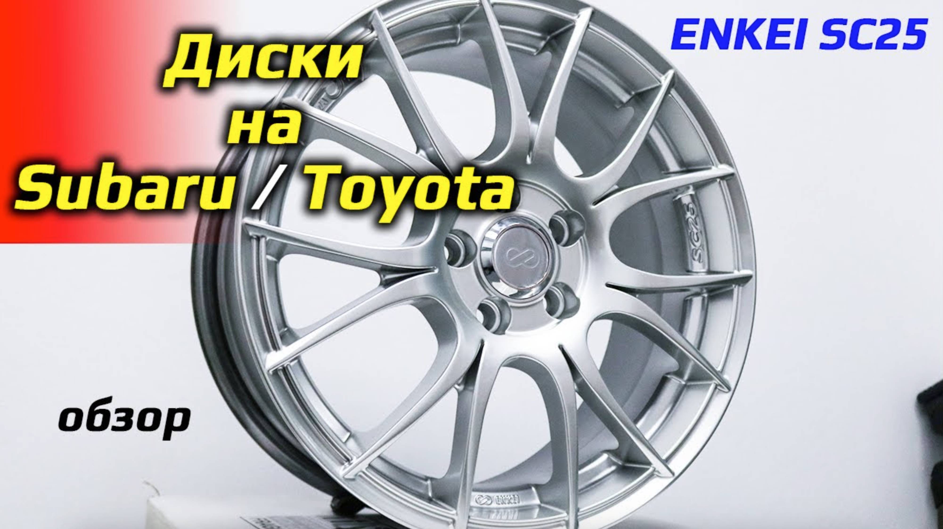 ENKEI SC25 HP - Диски для Subaru и Toyota