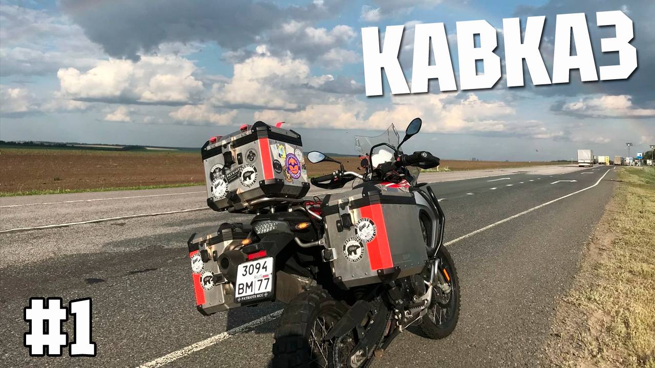 Мотопутешествие на Кавказ 2022: Стартуем! Москва – Волгоград