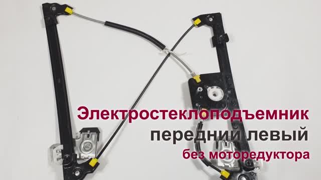 Электростеклоподъемник Seat Cordoba I и Volkswagen Caddy II передний левый без мотора. Обзор