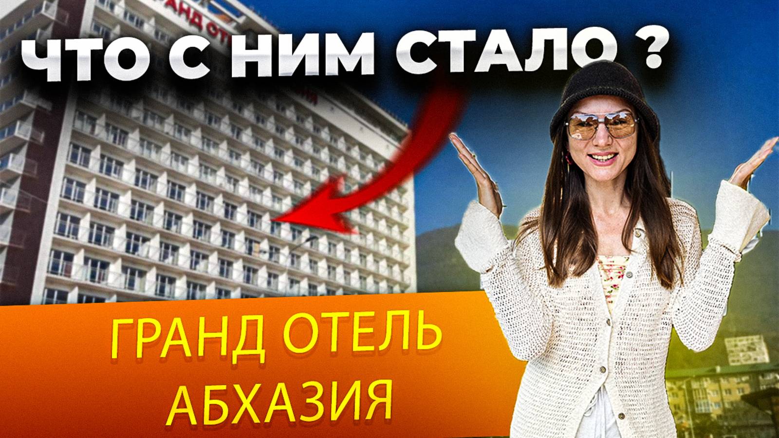 Что с ним стало? 👹 Гранд отель Абхазия Гагра полный обзор