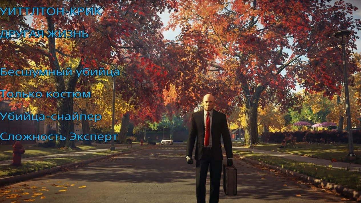 HITMAN 2: Уиттлтон-крик. Другая жизнь. Бесшумный убийца. Только костюм. Убийца-снайпер. Эксперт.