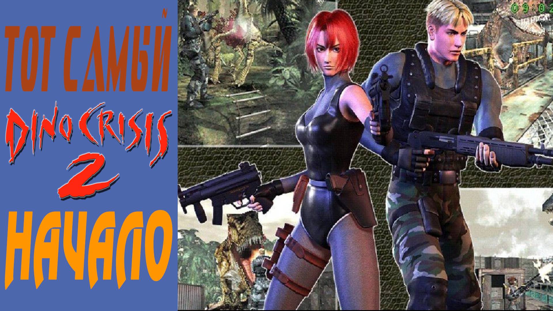 Dino Crisis 2 / Дино кризис 2 / Начало / Beginning #1