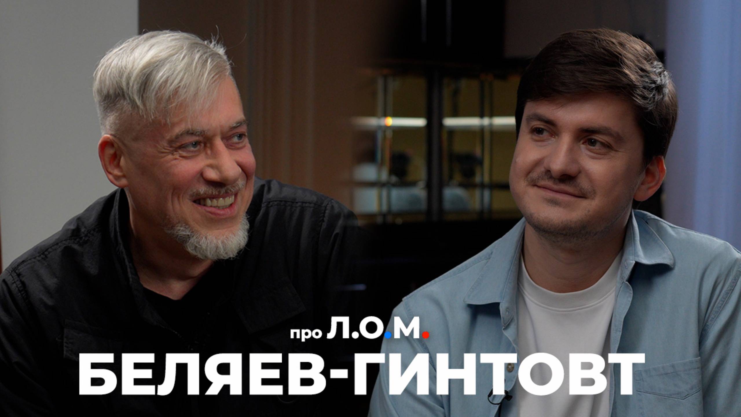 Гинтовт. Авангард и атомное православие