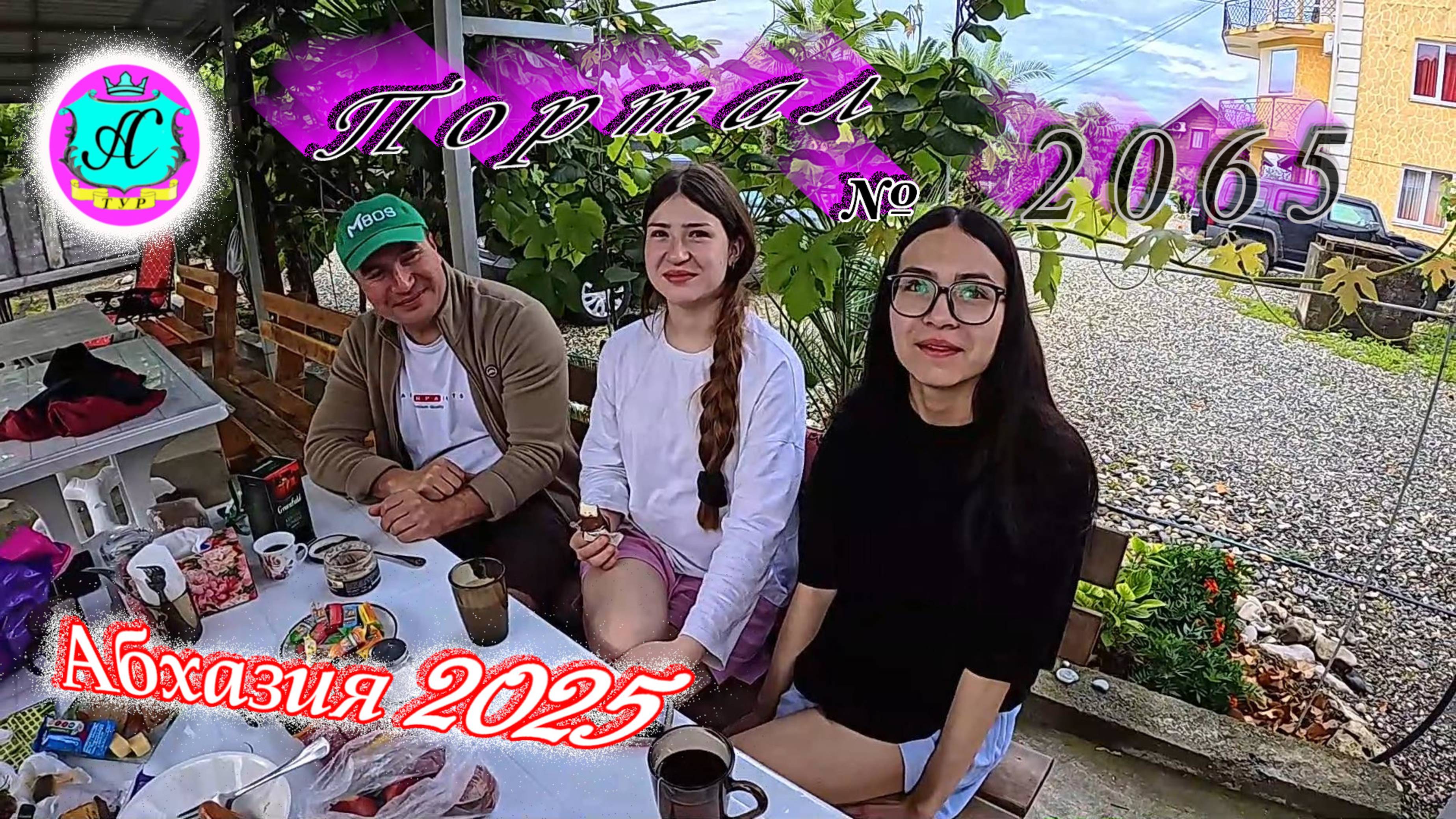 #Абхазия2025🌴 17 июня. Выпуск №2065🌡вчера +18°🌡ночью  +14°🐬море +21,2°❗