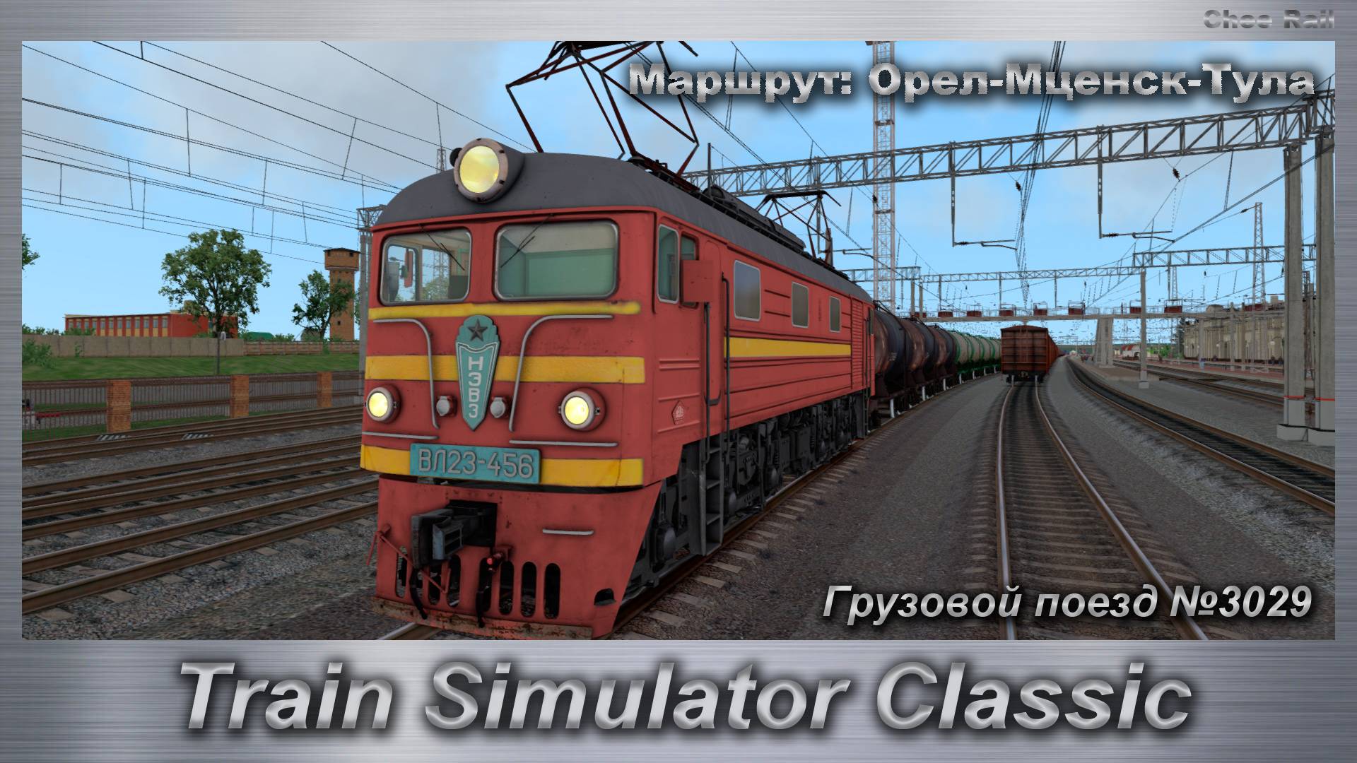 Train Simulator Classic Грузовой поезд №3029 Лето Маршрут: Орел-Мценск-Тула