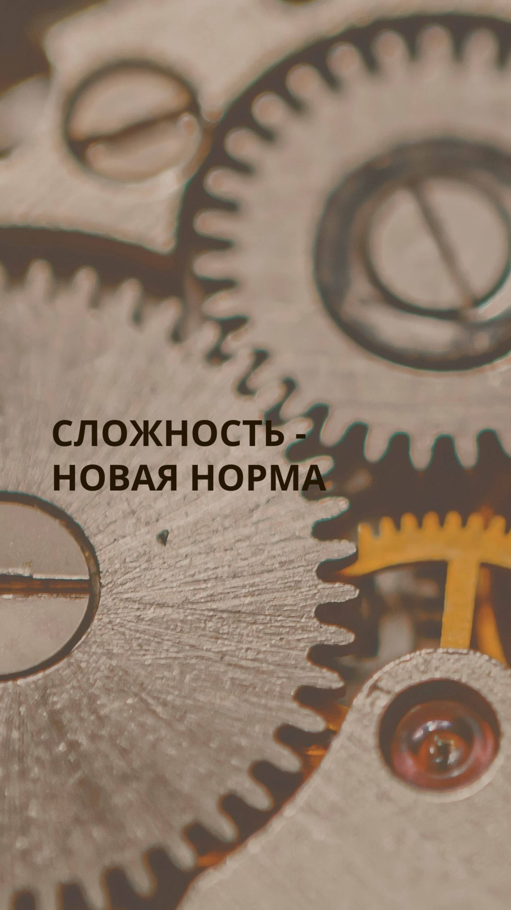 Сложность - новая норма.