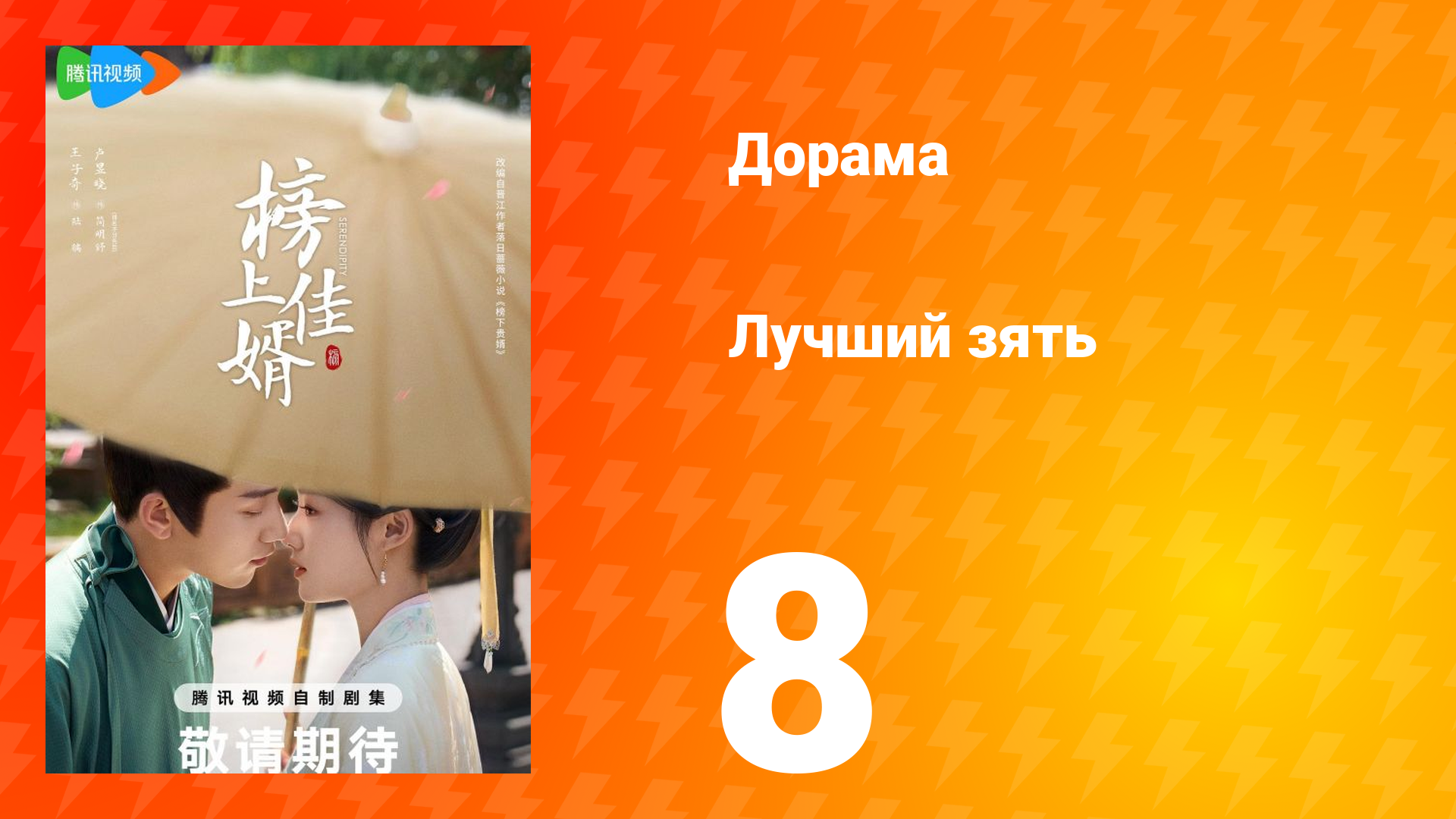 Лучший зять 1 сезон 8 серия