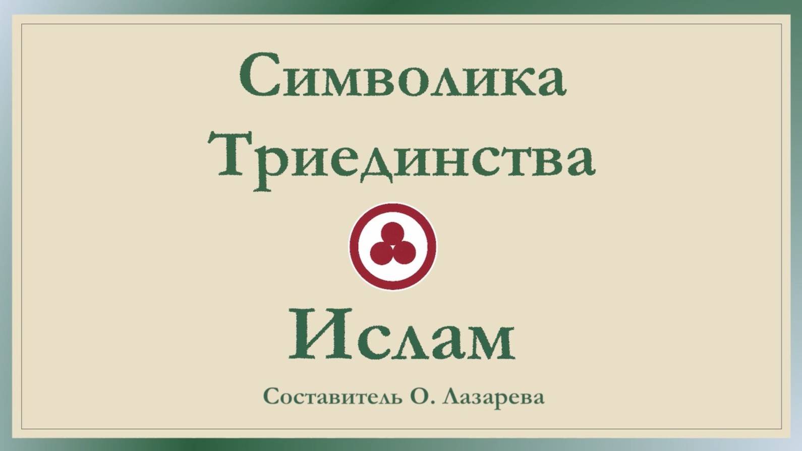 Символ Триединства Знамени Мира. Ислам