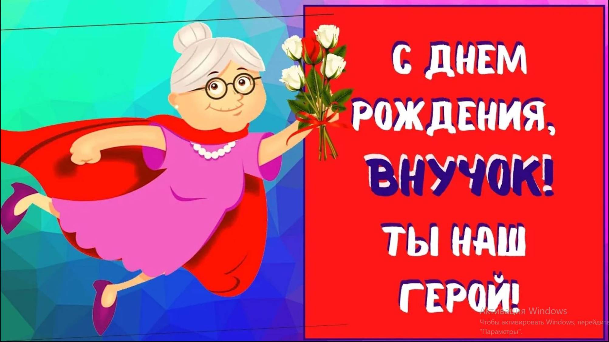 Поздравление для Любимого ВНУКА с Днем Рождения