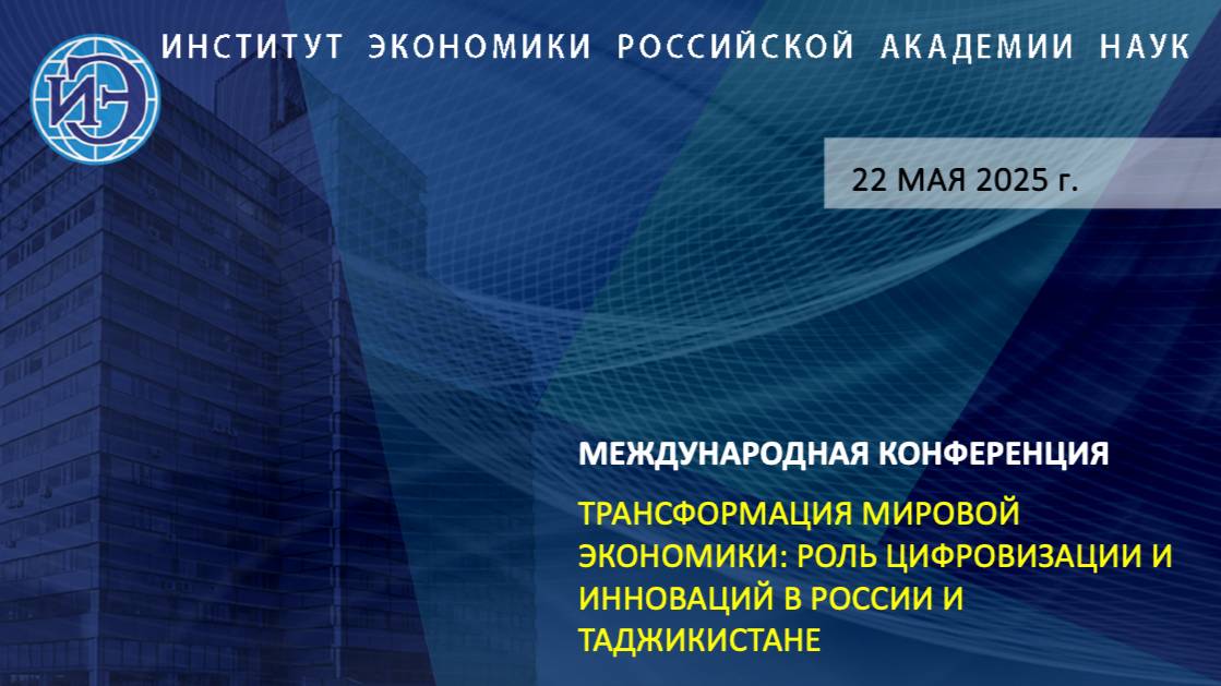 Конференция "Трансформация мировой экономики: роль цифровизации и инноваций в России и Таджикистане"