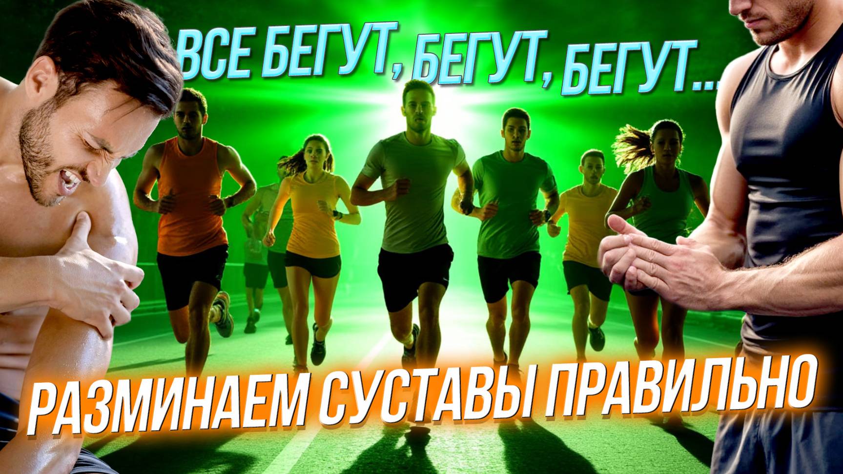 Бег от болезней к знаниям / Массажист-реабилитолог о правильном восстановлении сил | СТРИМ ОТС LIVE