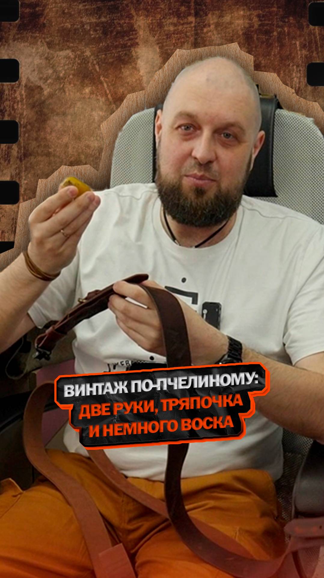 Винтаж по-пчелиному: две руки, тряпочка и немного воска