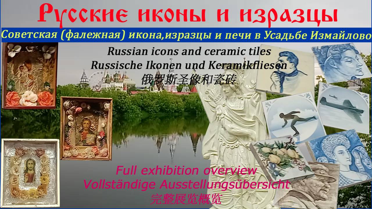 Русские Советские Иконы (Фалежные) и изразцы и печи в усадьбе Измайлово