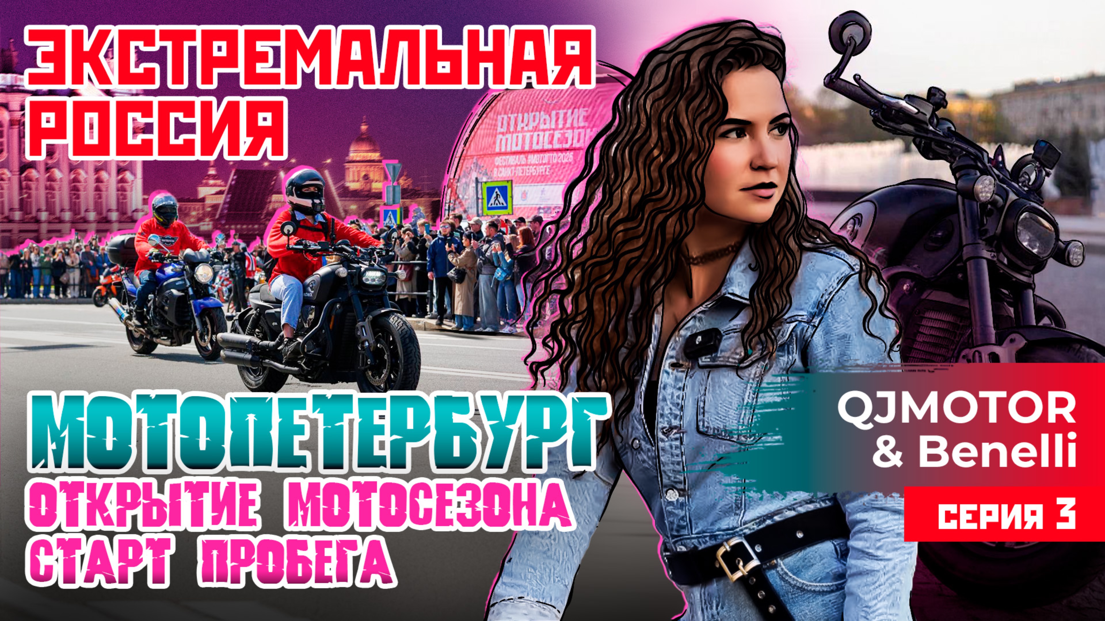 ЭКСТРЕМАЛЬНАЯ РОССИЯ С QJMOTOR И BENELLI | МОТОПЕТЕРБУРГ | ОТКРЫТИЕ СЕЗОНА И СТАРТ ПРОБЕГА | 3 СЕРИЯ