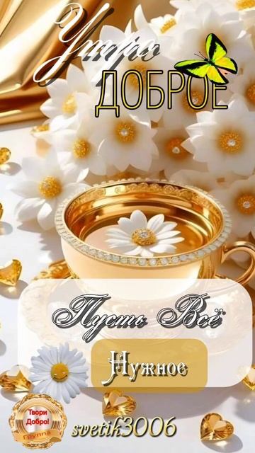 Утра доброго желаю!