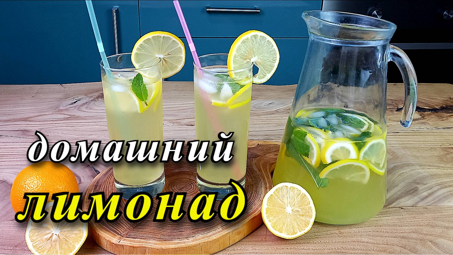 Домашний лимонад. Простой и быстрый рецепт