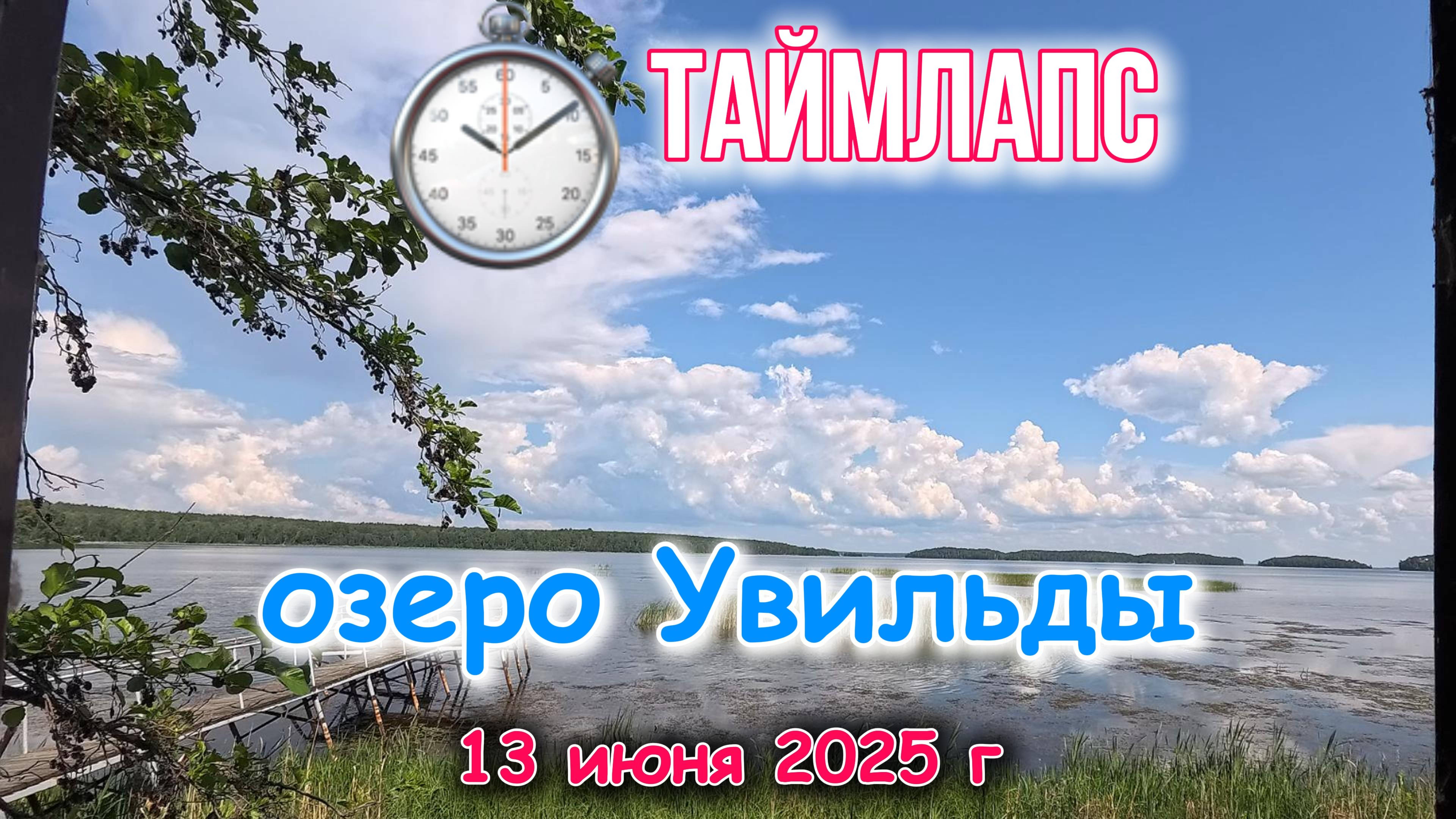 Timelapse Перемены погоды на озере Увильды 13 июня 2025 г
