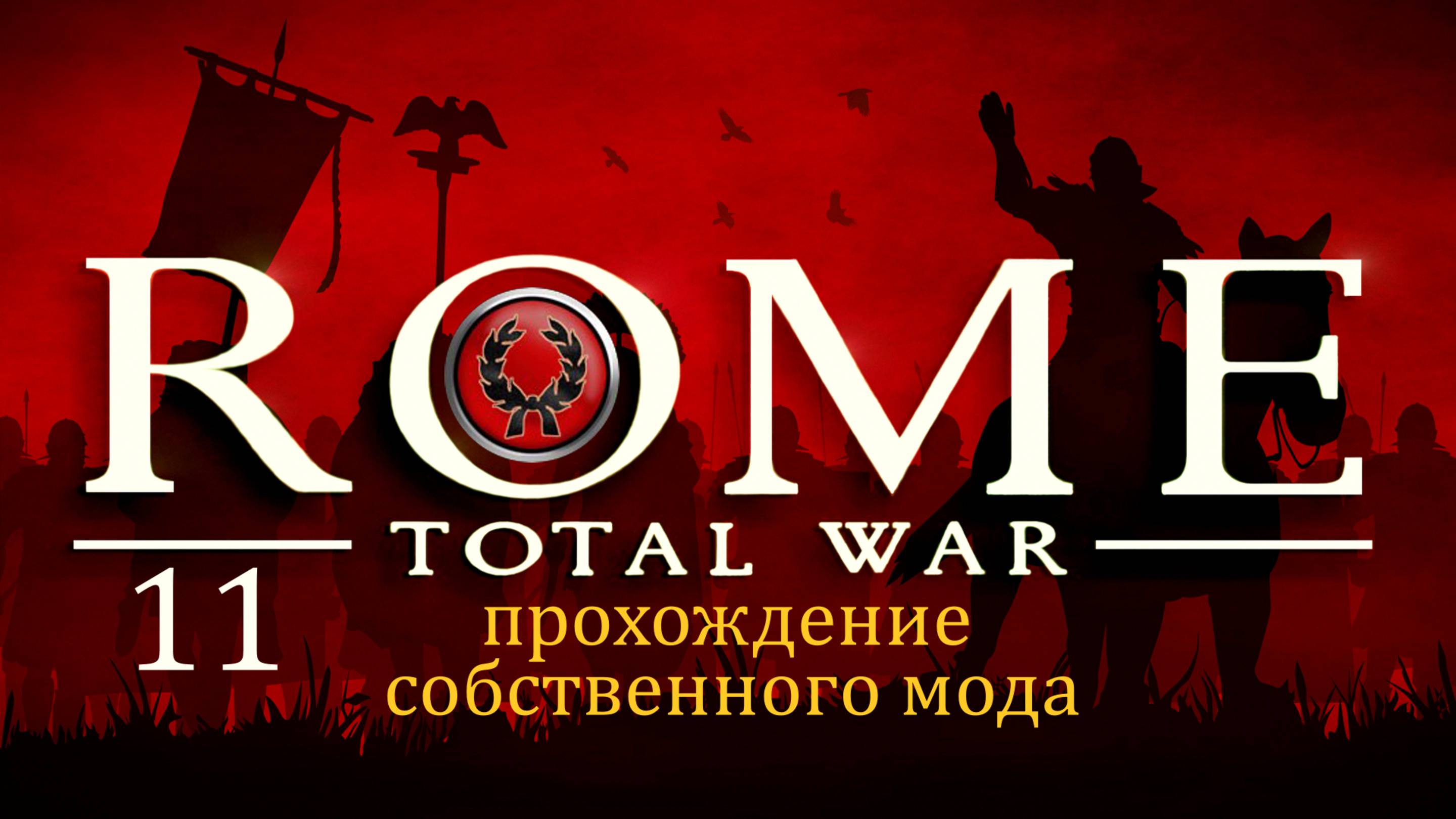 Прохождение игры Rome: Total War за фракцию дом Юлиев серия 11