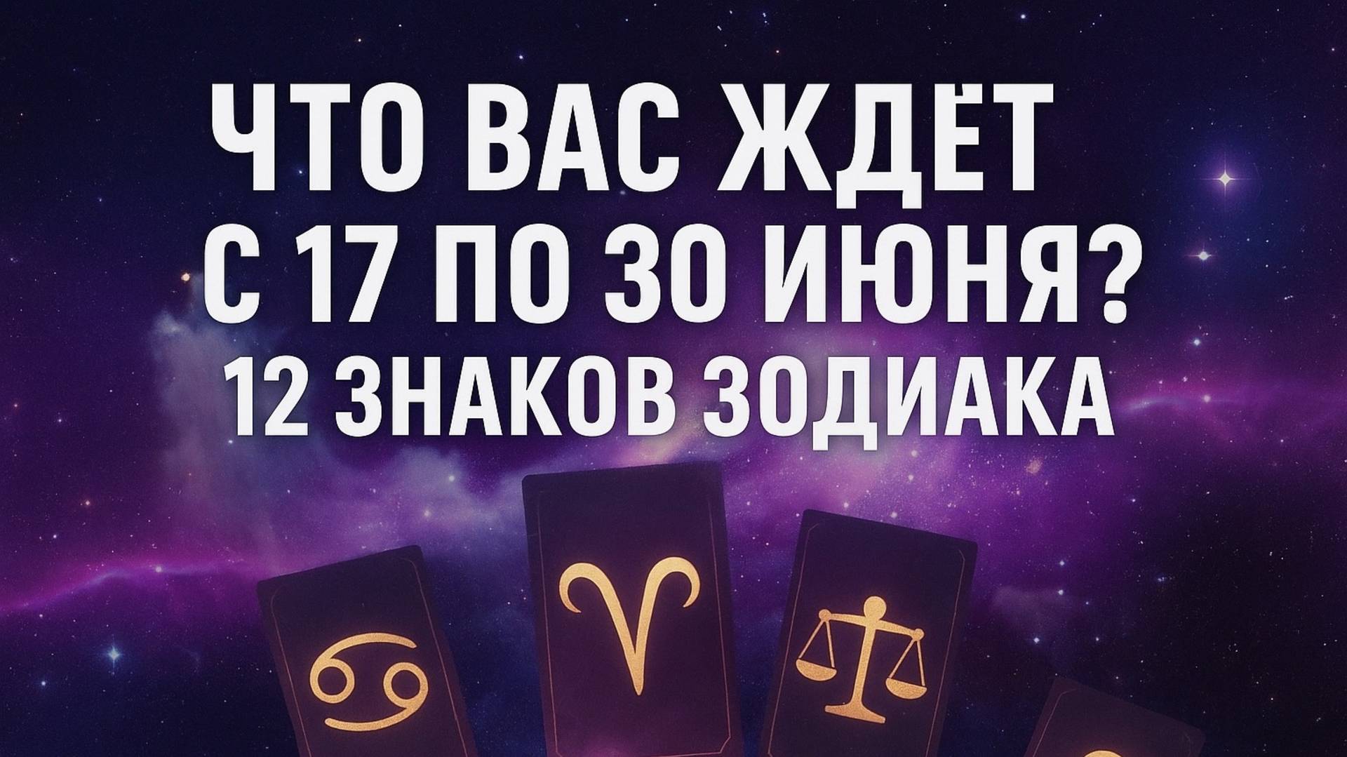 Что вас ждёт с 17 по 30 июня? Прогноз на таро для 12 Знаков Зодиака 💯 гадание на таро Tarot