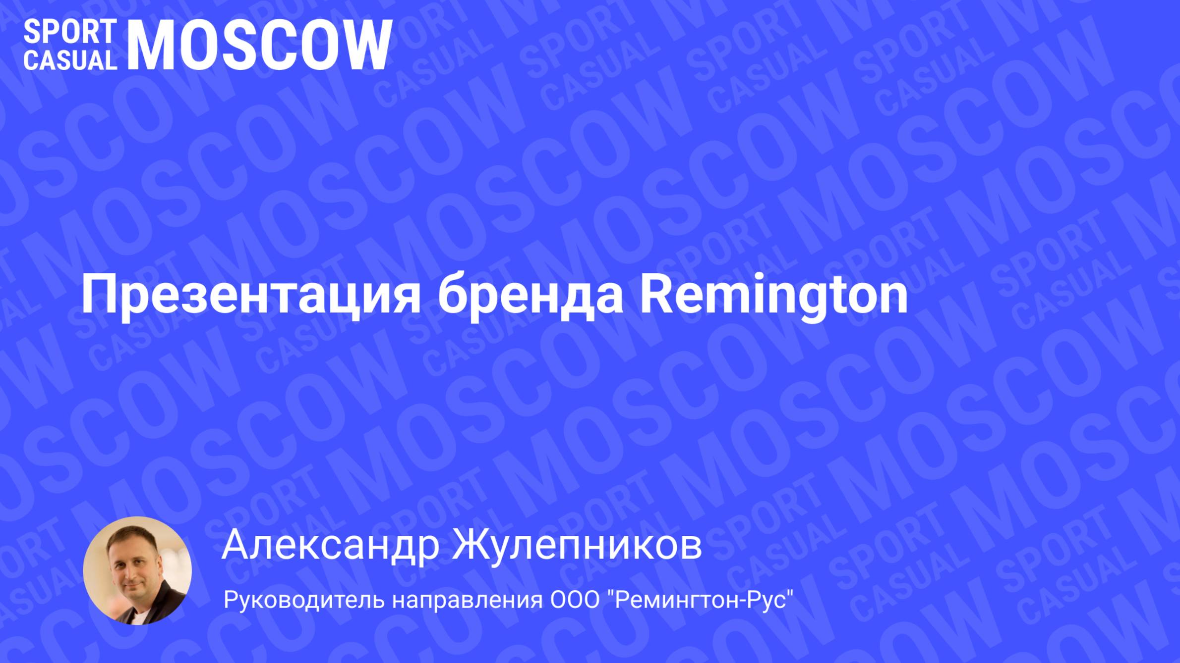 Презентация бренда REMINGTON на выставке Sport Casual Moscow 10 июня 2025г.