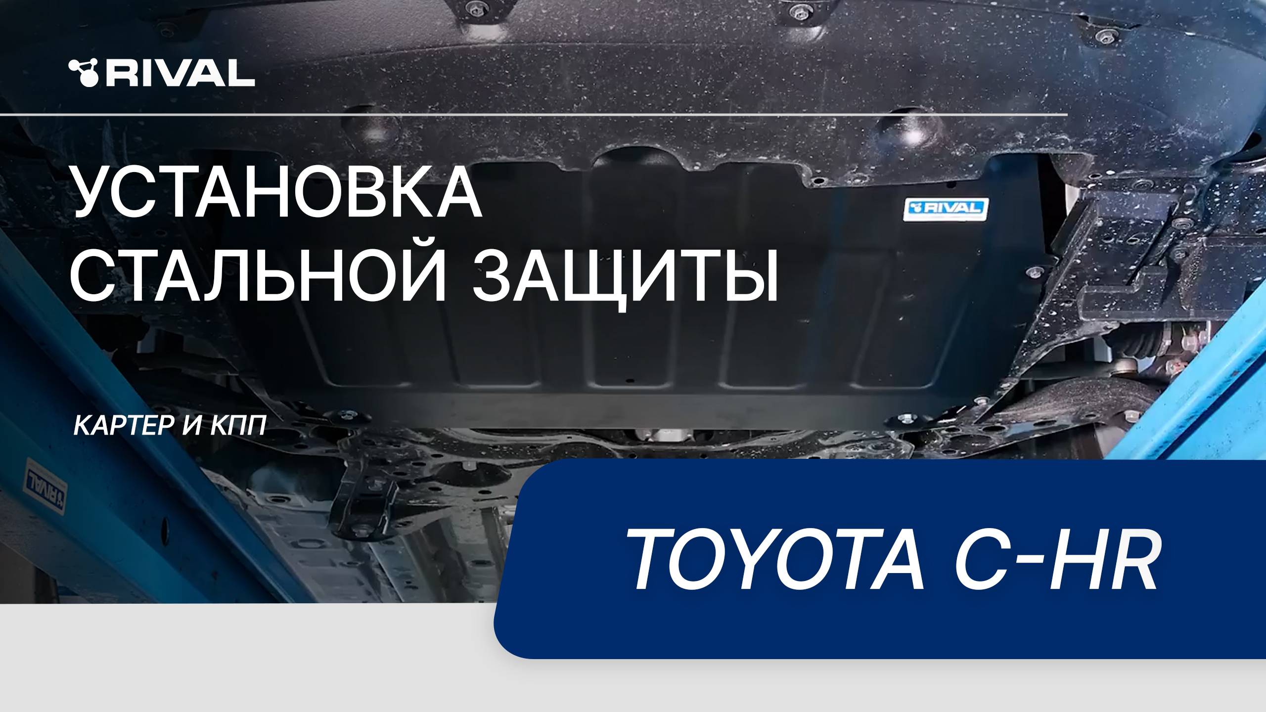 Установка стальной защиты картера на Toyota C-HR