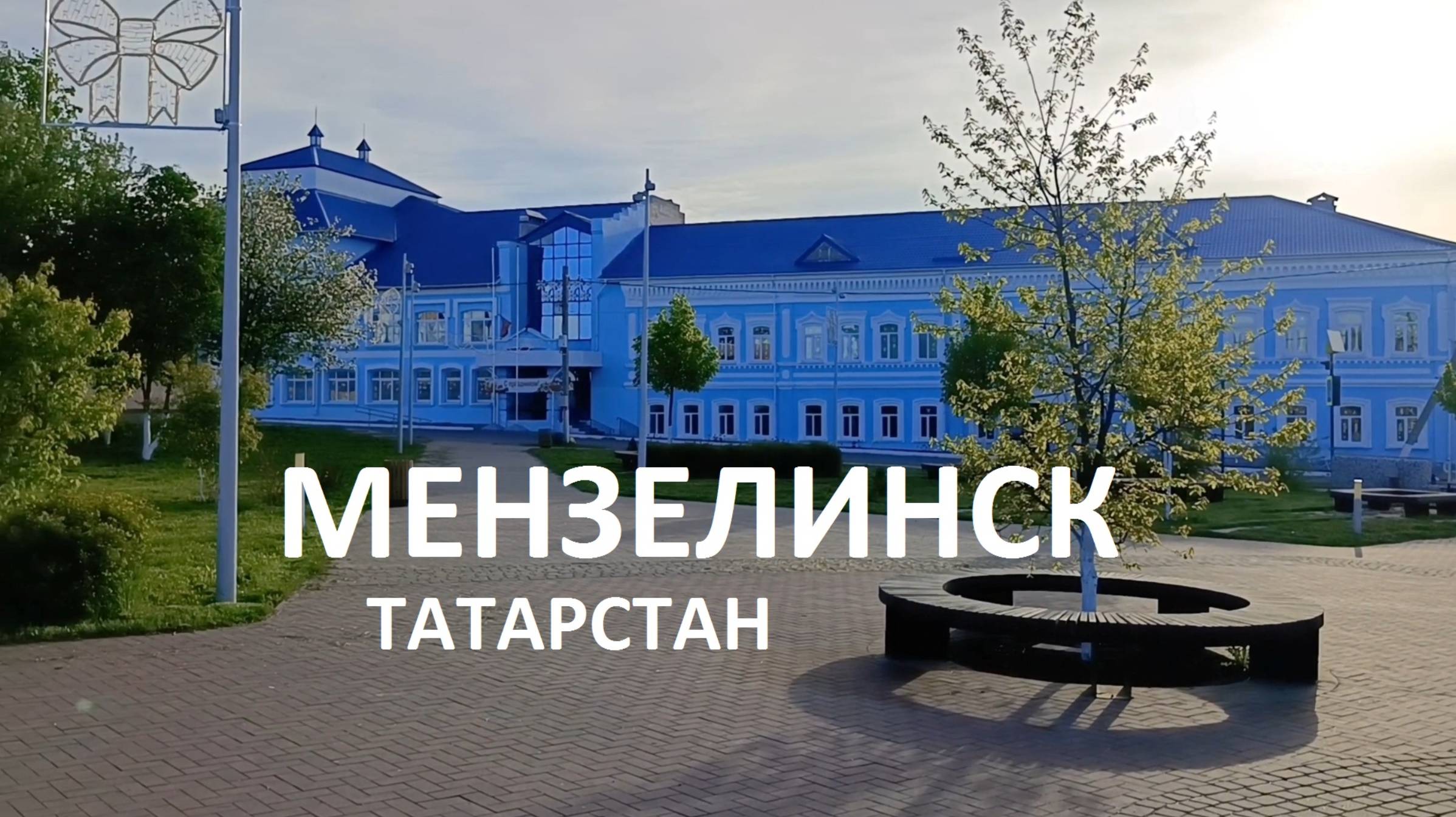 Мензелинск / 2025 / Не сидим дома