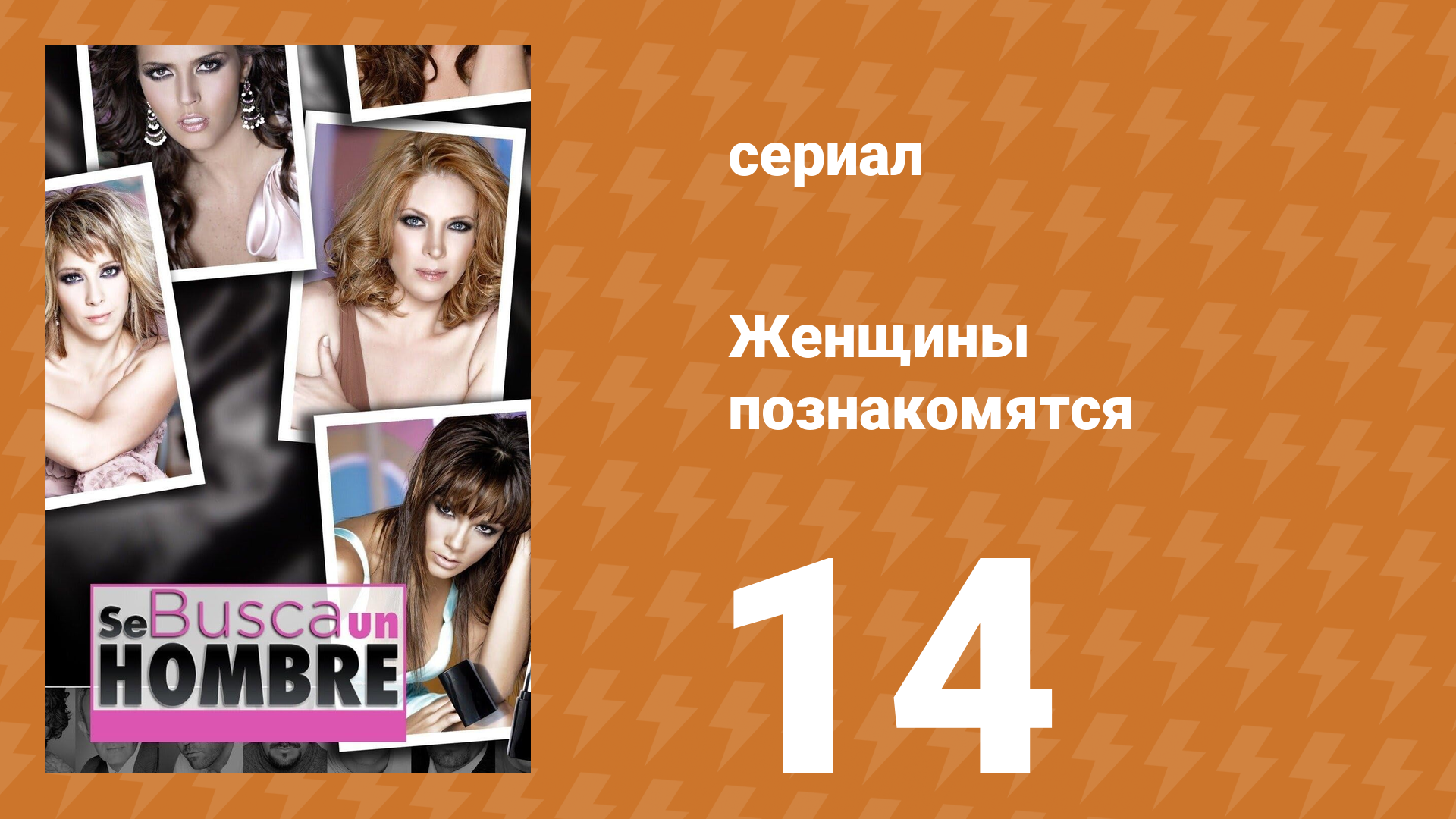 Женщины познакомятся 14 серия (сериал, 2007)