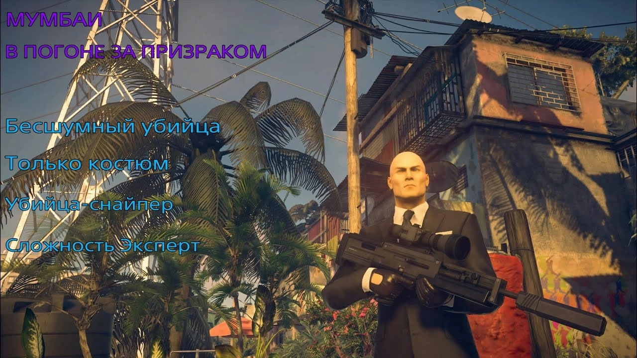 HITMAN 2: Мумбаи. В погоне за призраком. Бесшумный убийца. Только костюм. Убийца-снайпер. Эксперт.