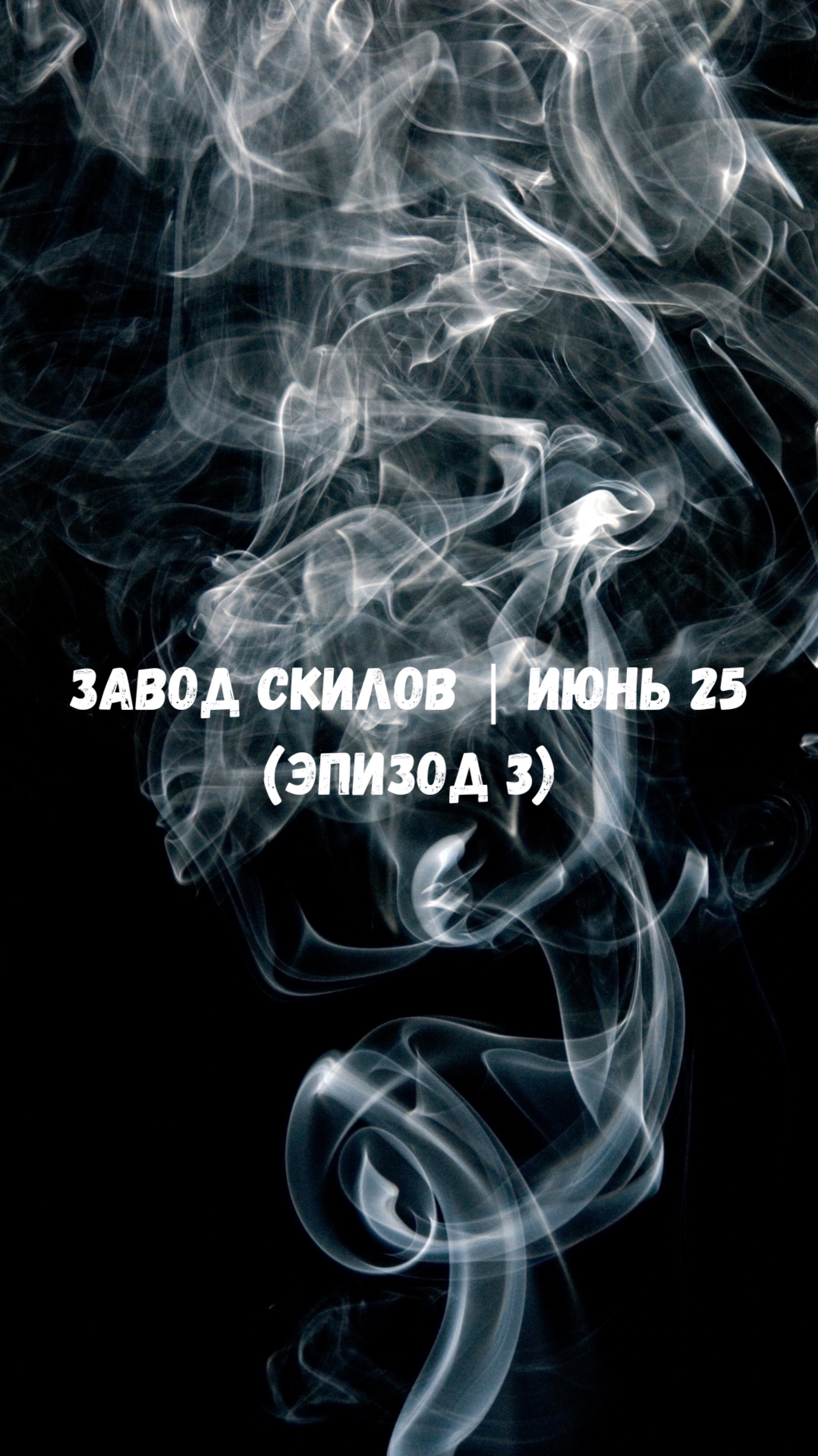 Как нам помогают наставники. Александр Шумов.