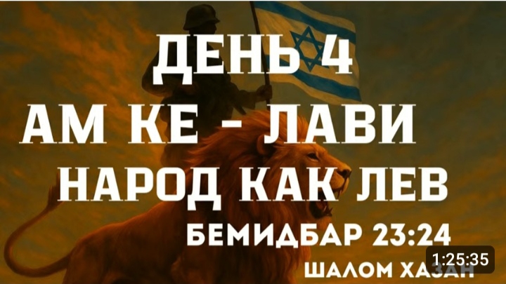 Ам ке - Лави. Народ как лев -  4 день