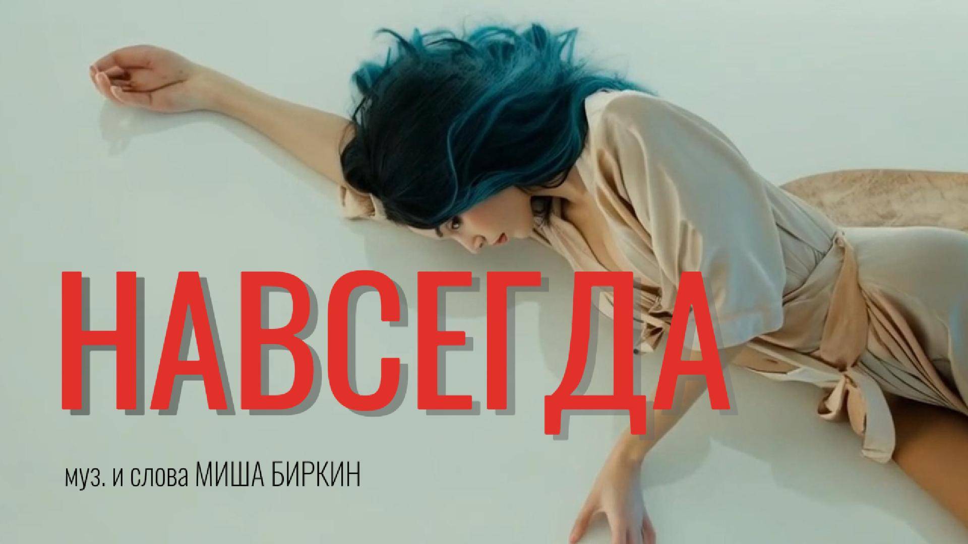 НАВСЕГДА | Клип на песню, которую не споют даже роботы | сл. Миша Биркин