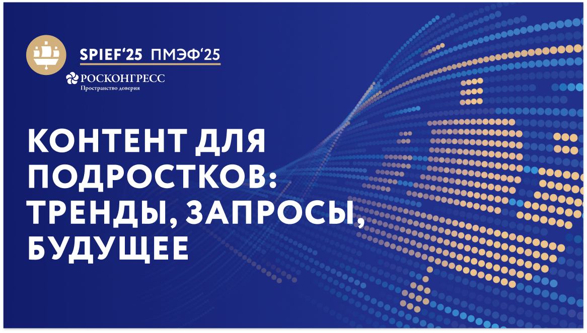 Контент для подростков: тренды, запросы, будущее
