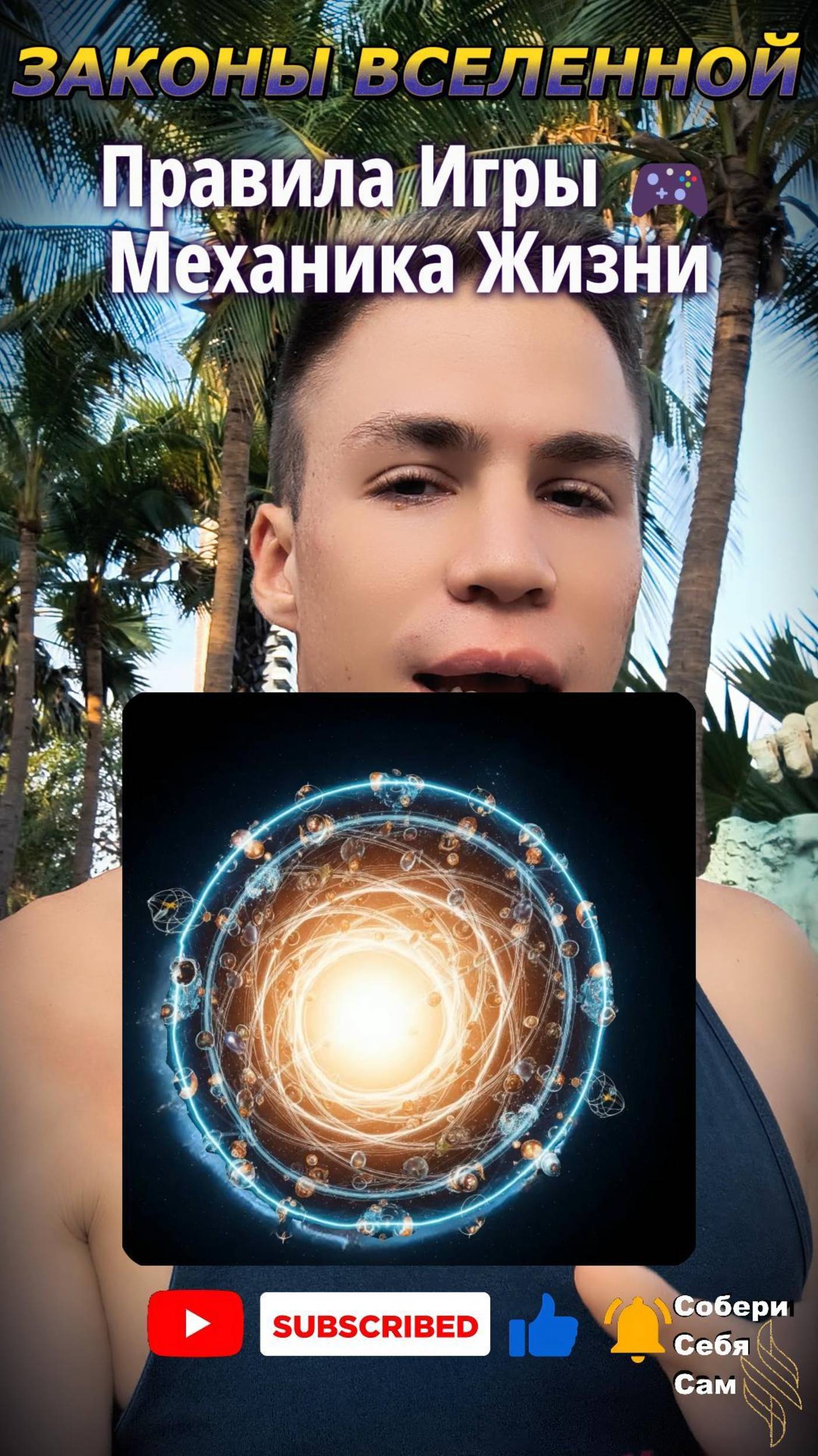 Законы Вселенной: Как Понять Мир и Начать Использовать Его Правила в Свою Пользу  #сссам