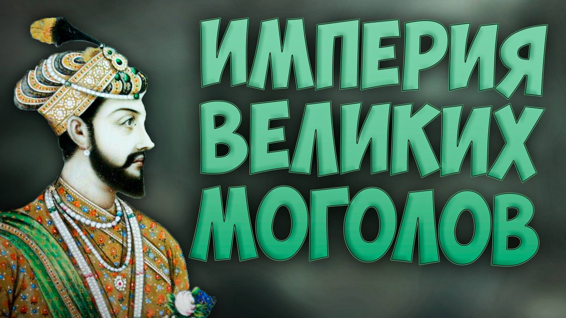 🕌 Europa Universalis 4 | Империя Великих Моголов через исторический путь!