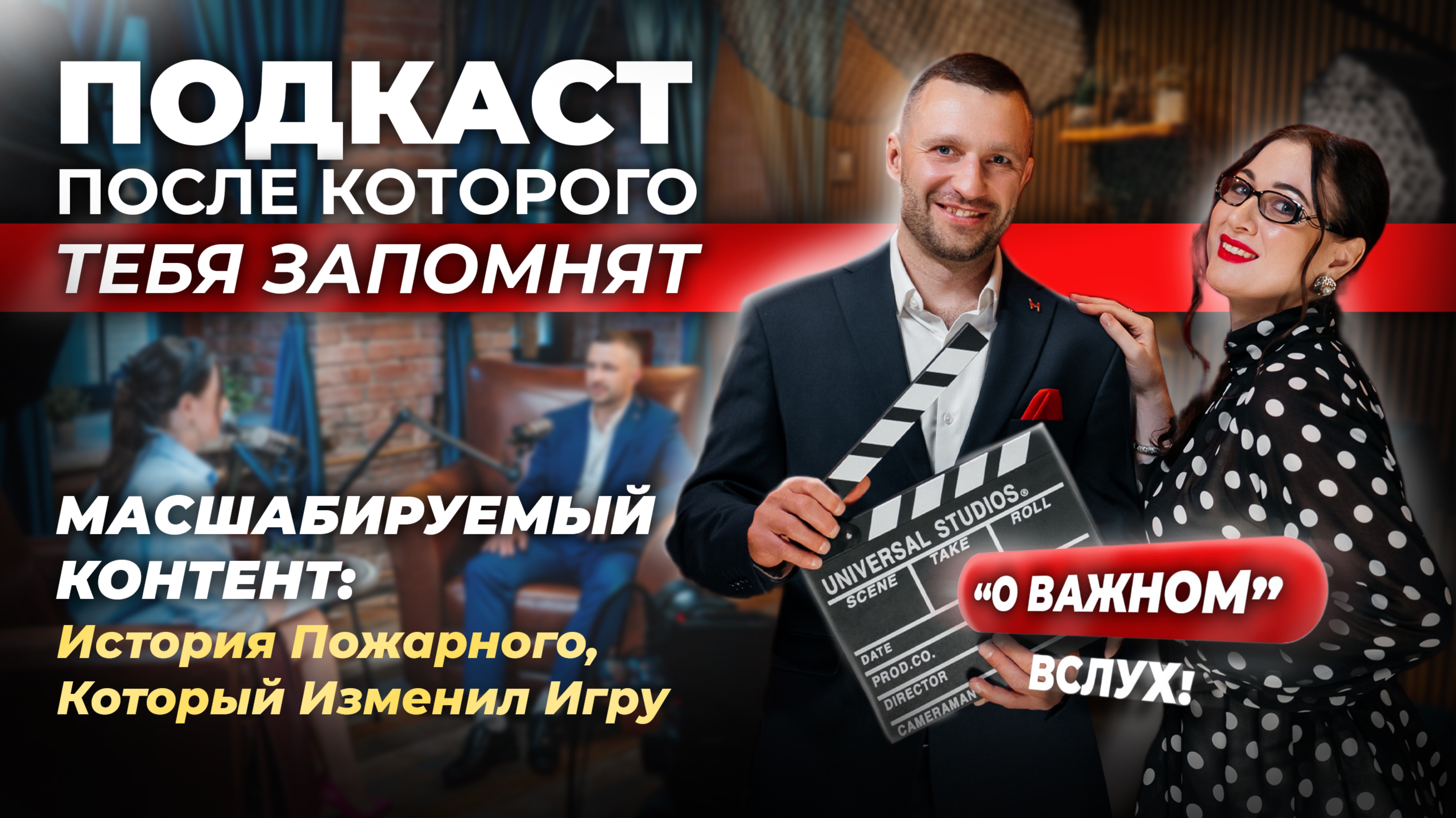 Масштабируемый Контент: История Пожарного, Который Изменил Игру #чтопосмотреть#бизнес#психология