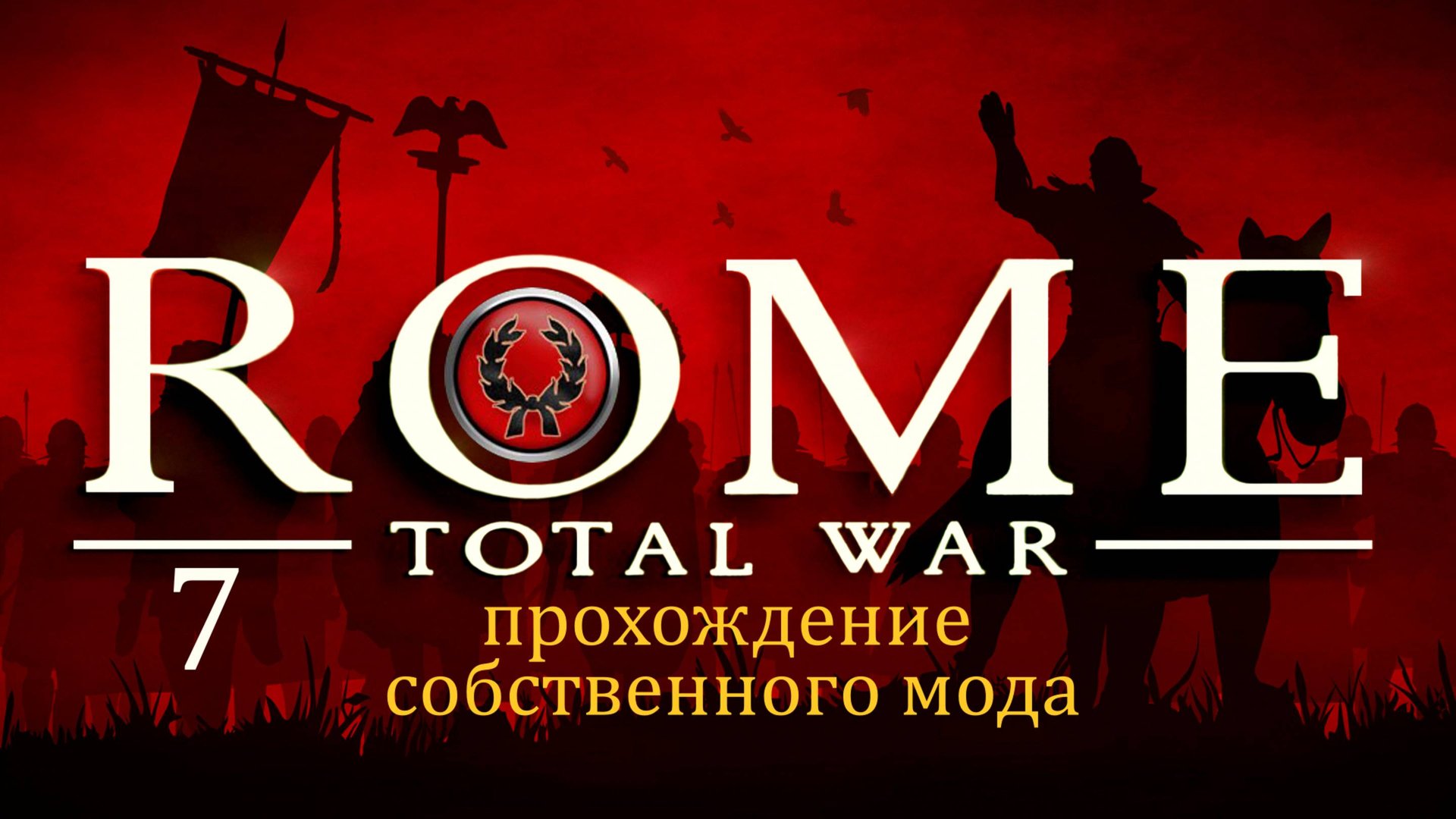 Прохождение игры Rome: Total War за фракцию дом Юлиев серия 7