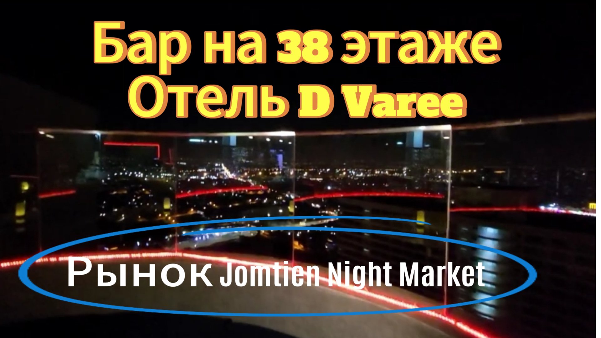 Таиланд. Паттайя. Бар в отеле D Varee. Ночной рынок Jomtien Night Market.