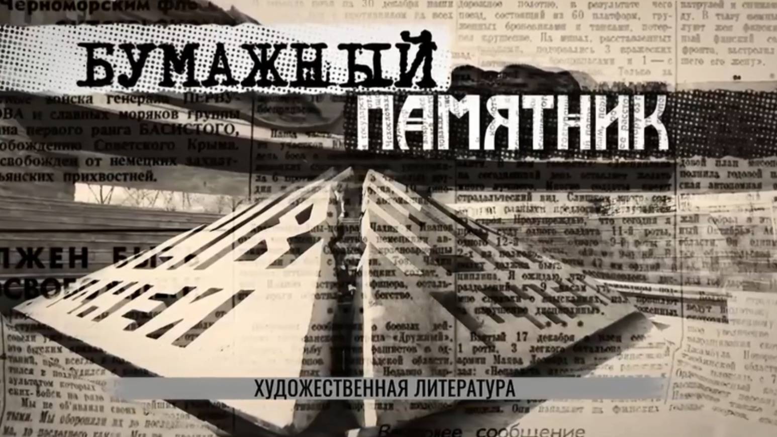 Бумажный памятник. 4 серия: Художественная литература