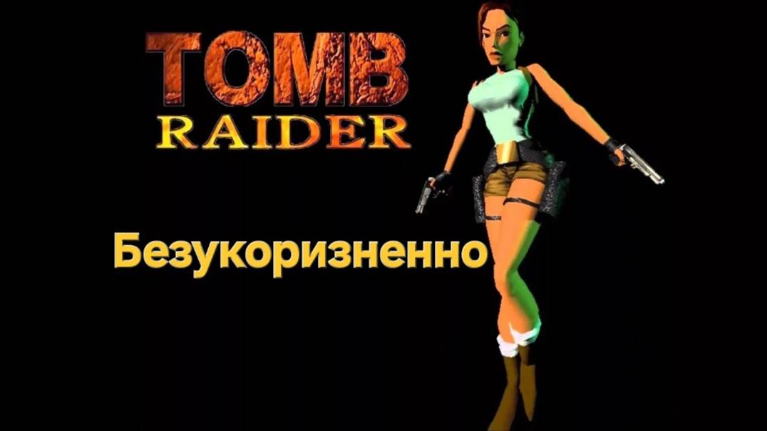 Tomb Raider (игра, 1996)Безукоризненно.CТРИМ#2