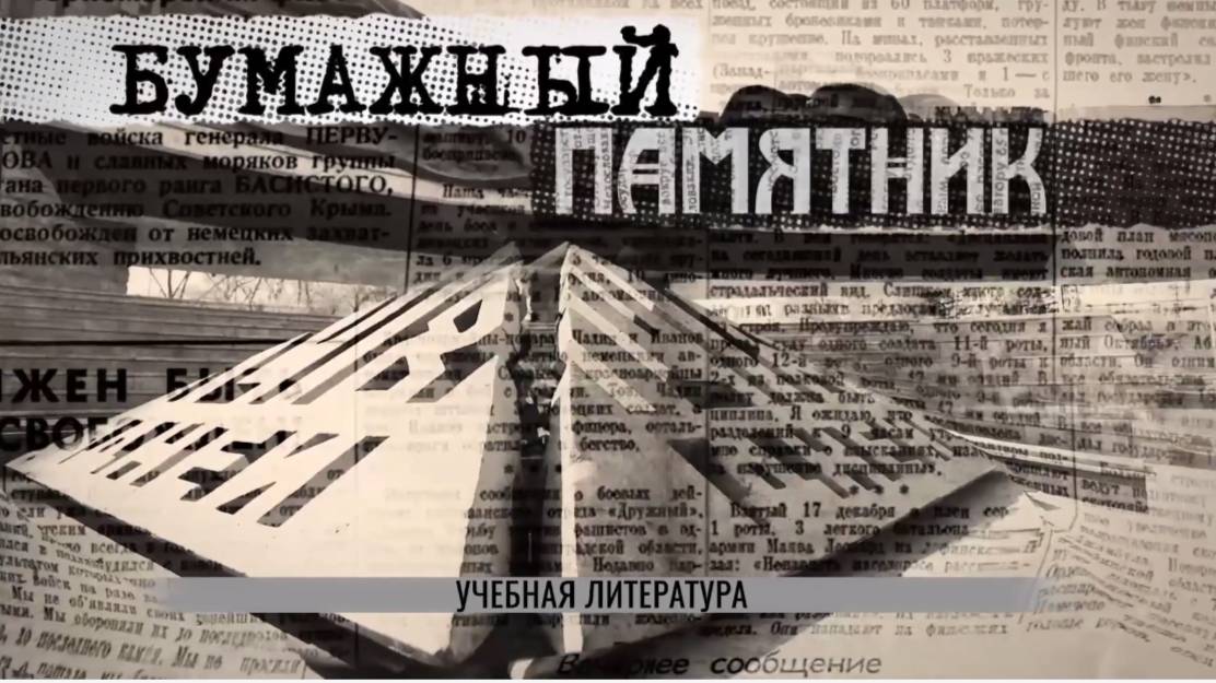 Бумажный памятник. 3 серия: Учебная литература ["Десятка" 2.06.2025]