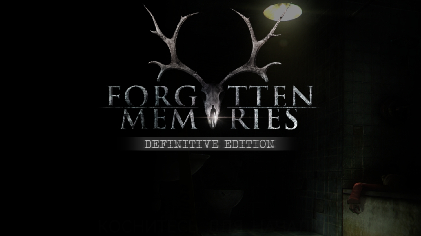 ФИНАЛ﹥FORGTTEN MEMORIES