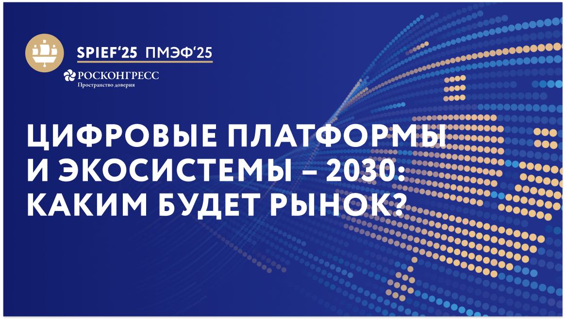 Цифровые платформы и экосистемы – 2030: каким будет рынок?