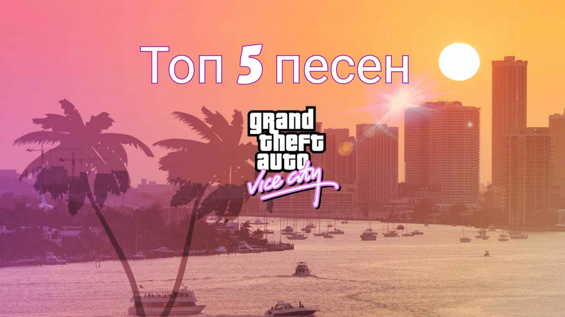 Топ 5 песен из GTA Vice City