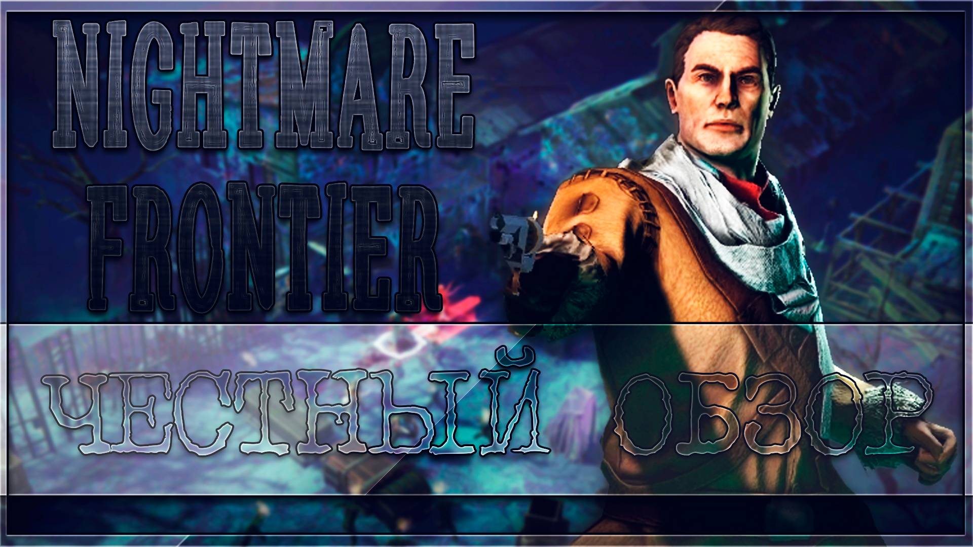 Nightmare Frontier Игра, Поднимающая Адреналин! Мой Честный Обзор