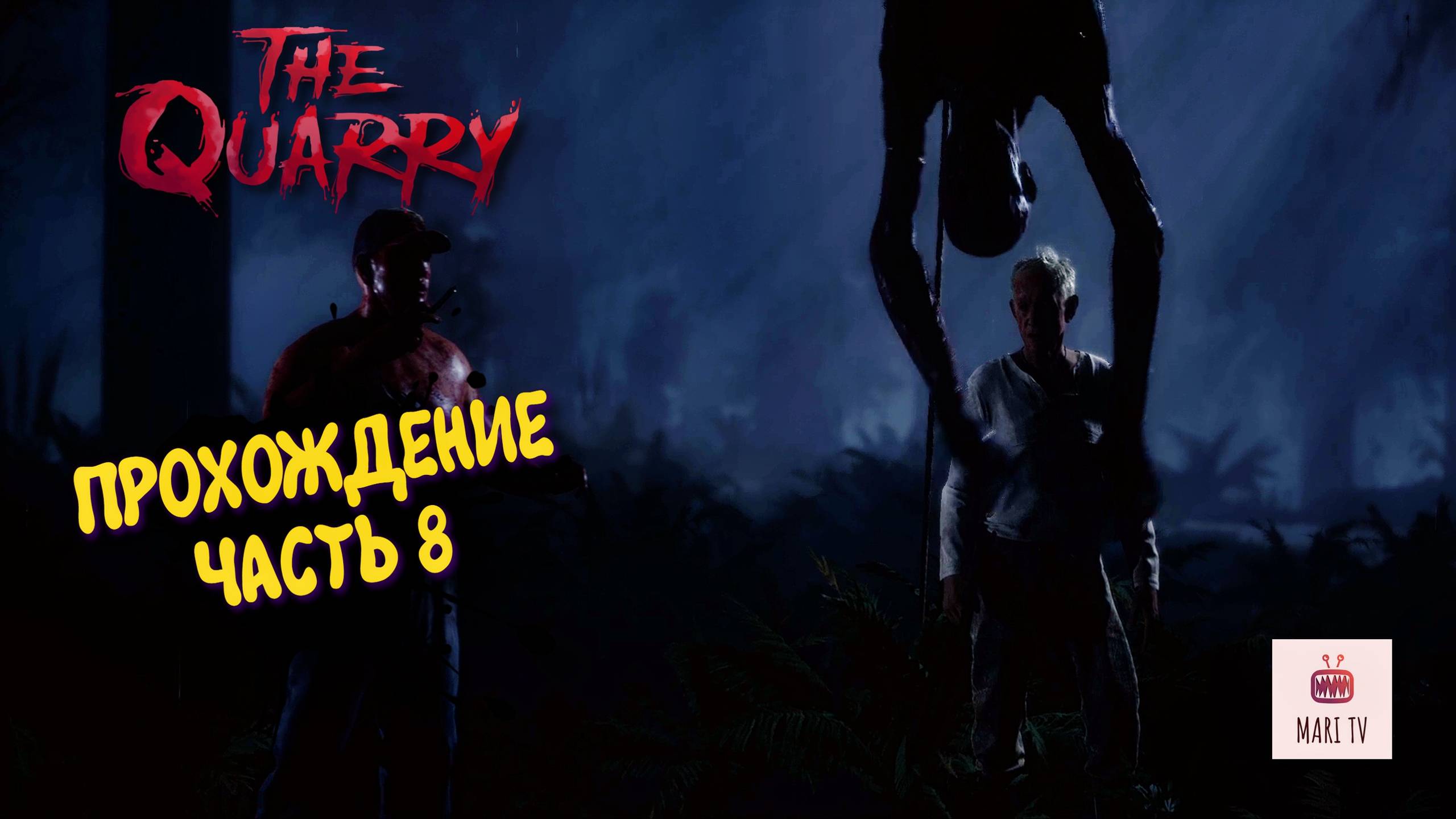 THE QUARRY ПРОХОЖДЕНИЕ 2025 ► ДЕВУШКА ИГРАЕТ В КВОРИ #8